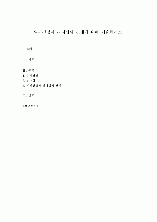 의사결정과 리더십의 관계에 대해 기술하시오