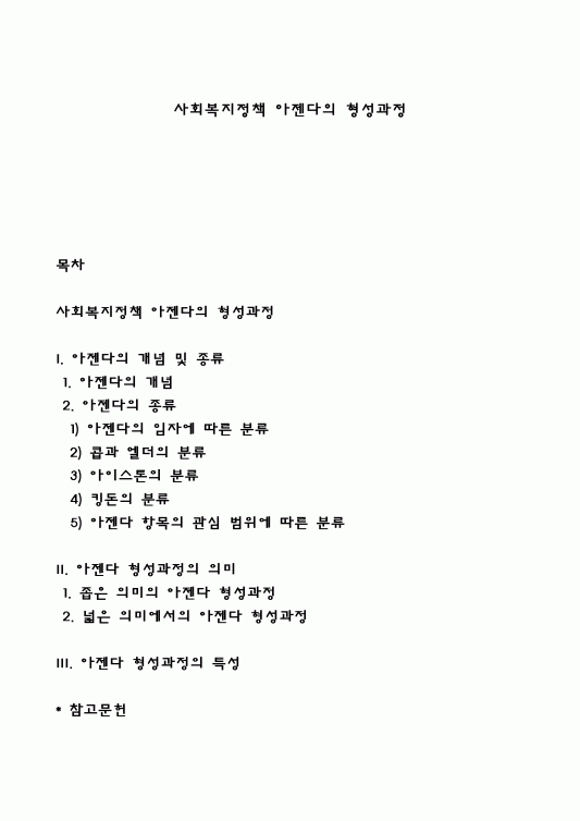 사회복지정책 아젠다의 형성과정
