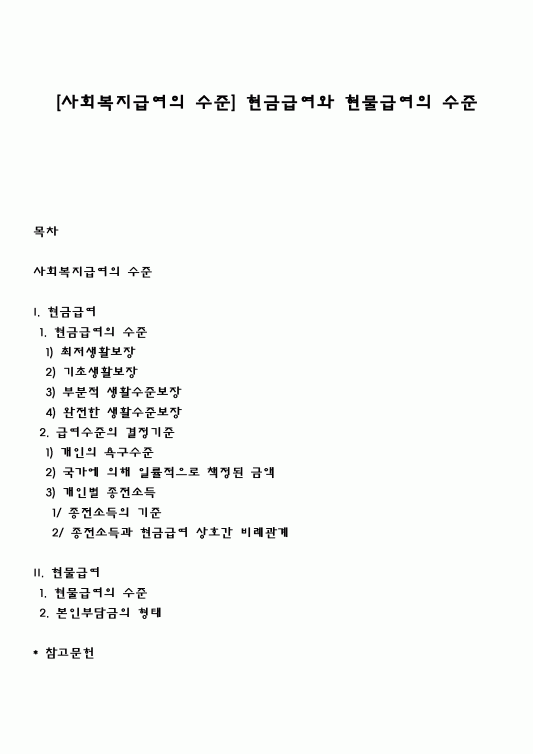 [사회복지급여의 수준] 현금급여와 현물급여의 수준