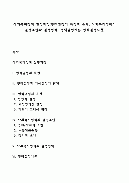 사회복지정책 결정과정(정책결정의 특징과 유형 사회복지정책의 결정요인과 결정영역 정책결정이론-정책결정모형)