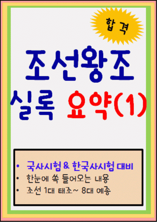 [한국사국사역사] 조선왕조실록 요약(정리)1