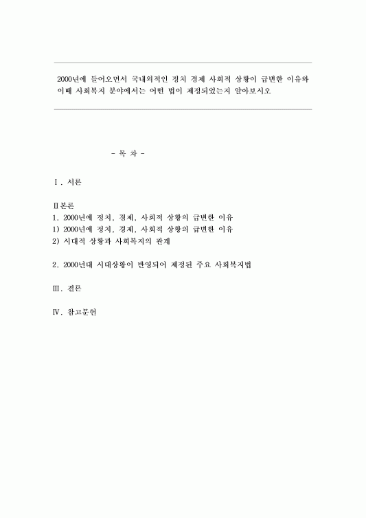 2000년에 들어오면서 국내외적인 정치 경제 사회적 상황이 급변한 이유와 이때 사회복지 분야에서는 어떤 법이 제정되었는지 알아보시오