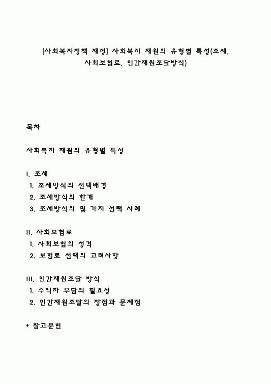 [사회복지정책 재정] 사회복지 재원의 유형별 특성(조세 사회보험료 민간재원조달방식)