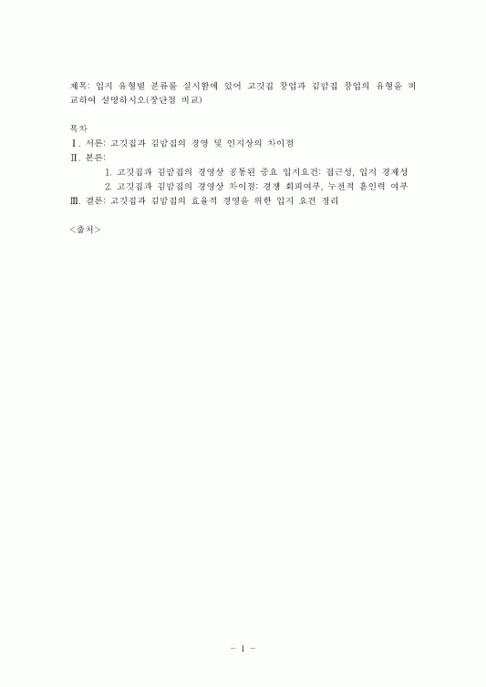 외식산업창업및경영)입지 유형별 분류를 실시함에 있어 고깃집 창업과 김밥집 창업의 유형을 비교하여 설명하시오
