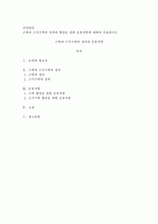 건강관리)근력과 근지구력의 정의와 향상을 위한 운동처방에 대하여 서술하시오