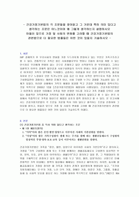 건강가정기본법의 각 조문들 중 특히 의미 있다고 생각하는 조문을 설명 아울러 앞으로 가정 및 사회의 변화를 고려할때 건강가정기본법의 관련법으로 더 필요한 법률들을 기술