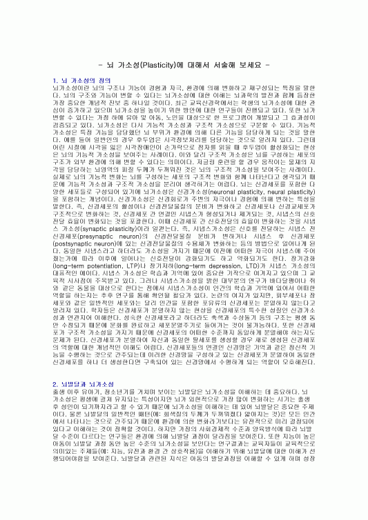 뇌가소성(Plasticity)에 대해서 서술해 보세요