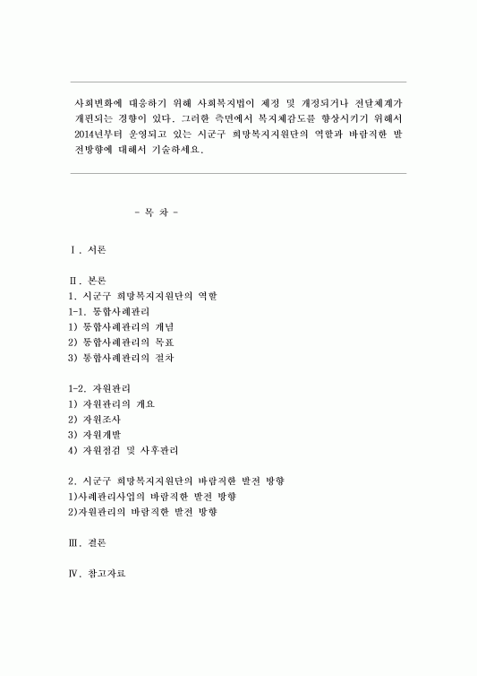 복지체감도를 향상시키기 위해서 2014년부터 운영되고 있는 시군구 희망복지지원단의 역할과 바람직한 발전방향에 대해서 기술하세요