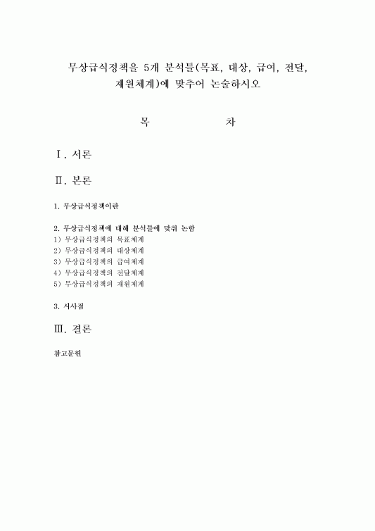 무상급식정책을 5개 분석틀(목표 대상 급여 전달 재원체계)에 맞추어 논술하시오