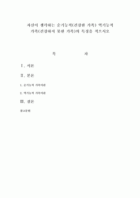 자신이 생각하는 순기능적(건강한 가족) 역기능적 가족(건강하지 못한 가족)의 특징을 적으시오