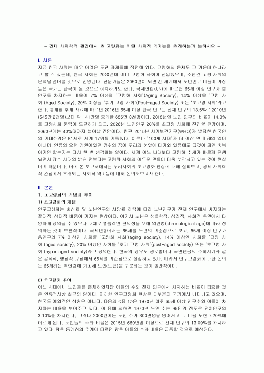 경제 사회학적 관점에서 초고령화는 어떤 사회적 역기능을 초래하는가 논하시오