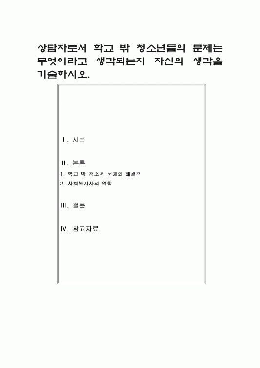 상담자로서 학교 밖 청소년들의 문제는 무엇이라고 생각되는지 자신의 생각을 기술하시오