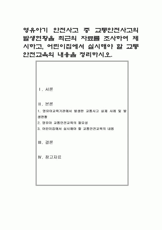 영유아기 안전사고 중 교통안전사고의 발생현황을 최근의 자료를 조사하여 제시하고 어린이집에서 실시해야 할 교통안전교육의 내용을 정리하시오
