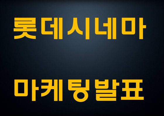 롯데시네마 기업상황분석과 경쟁자분석및 롯데시네마 마케팅 4PSTPSWOT분석과 향후나아갈방향 제시 -롯데시네마 사례 PPT