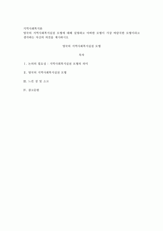 지역사회복지론)영국의 지역사회복지실천 모형에 대해 설명하고 어떠한 모형이 가장 바람직한 모형이라고 생각하는지 자신의 의견을 제시하시오