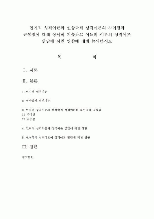 인지적 성격이론과 현상학적 성격이론의 차이점과 공통점에 대해 상세히 기술하고 이들의 이론의 성격이론 발달에 끼친 영향에 대해 논의하시오
