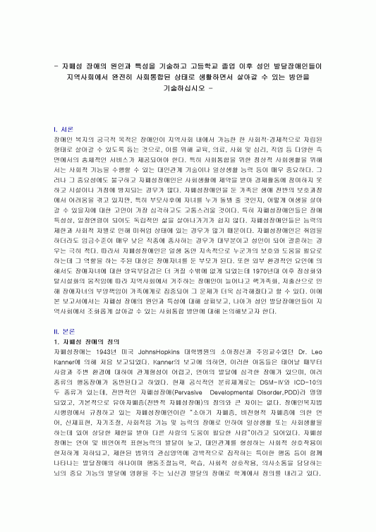 자폐성 장애의 원인과 특성을 기술하고 고등학교 졸업 이후 성인 발달장애인들이 지역사회에서 완전히 사회통합된 상태로 생활하면서 살아갈 수 있는 방안(사회통합방안)을 기술하십시오