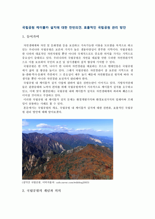 국립공원 케이블카 설치에 대한 찬반의견 효율적인 국립공원 관리 방안