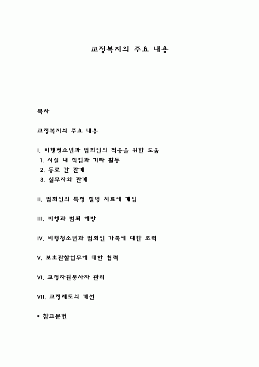 교정복지의 주요 내용