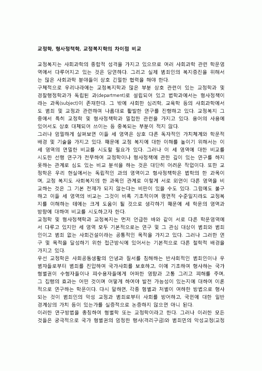 교정학 형사정책학 교정복지학의 차이점 비교