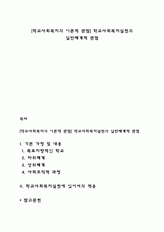 [학교사회복지의 이론적 관점] 학교사회복지실천의 일반체계적 관점