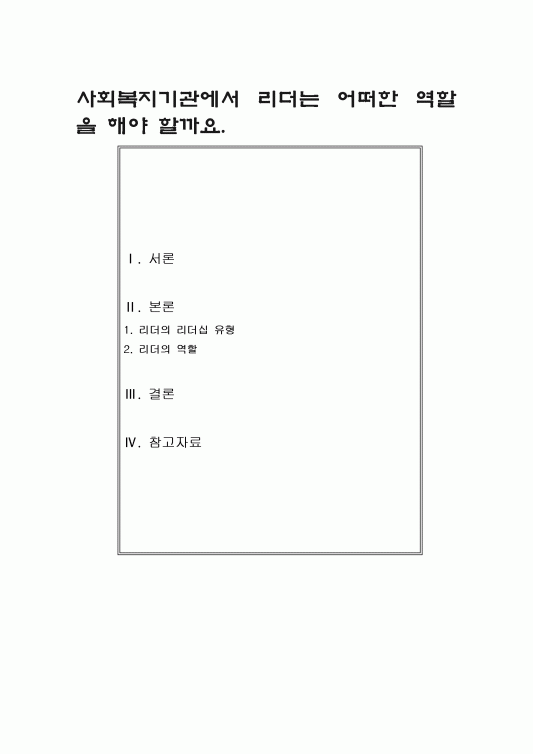 사회복지기관에서 리더는 어떠한 역할을 해야 할까요