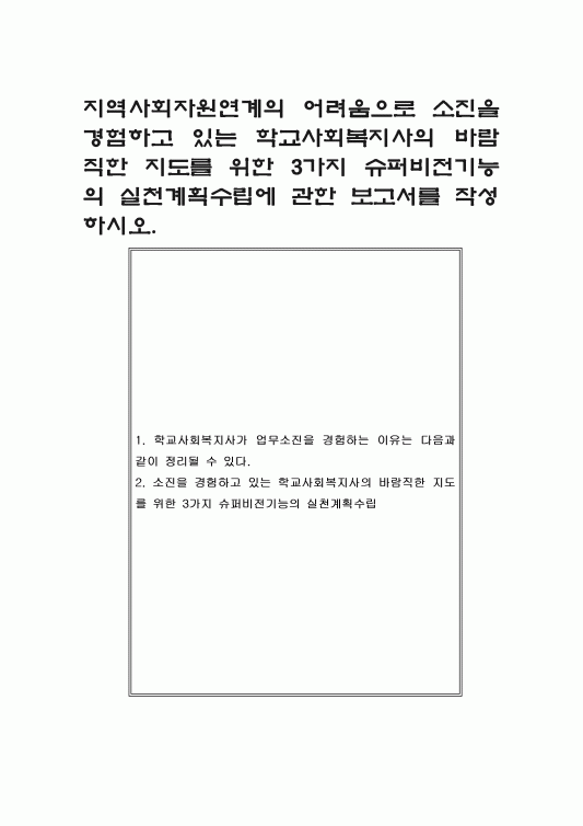 [사회복지] 지역사회자원연계의 어려움으로 소진을 경험하고 있는 학교사회복지사의 바람직한 지도를 위한 3가지 슈퍼비전기능의 실천계획수립에 관한 보고서를 작성하시오