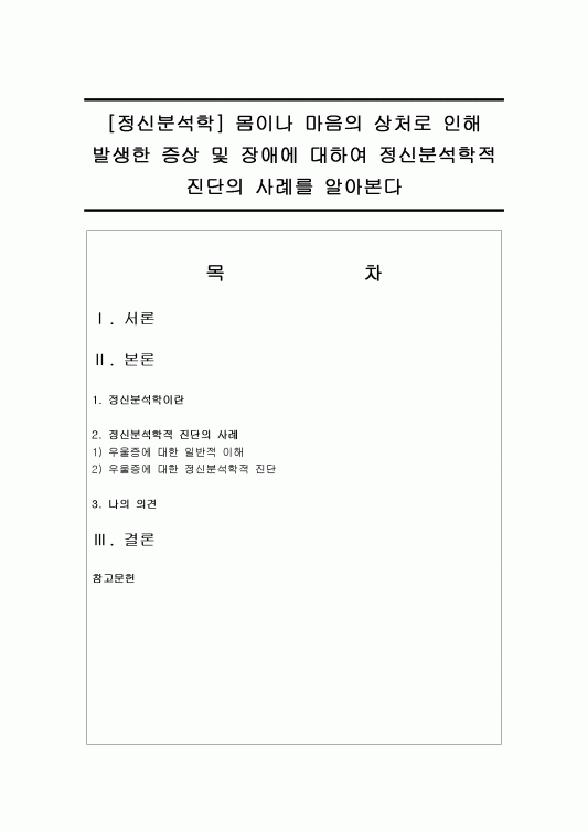[정신분석학] 몸이나 마음의 상처로 인해 발생한 증상 및 장애에 대하여 정신분석학적 진단의 사례를 알아본다