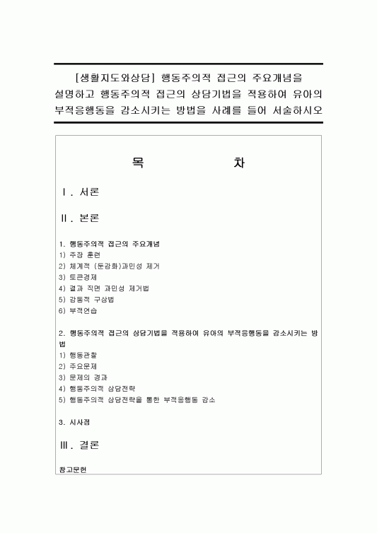 [생활지도와상담] 행동주의적 접근의 주요개념을 설명하고 행동주의적 접근의 상담기법을 적용하여 유아의 부적응행동을 감소시키는 방법을 사례를 들어 서술하시오