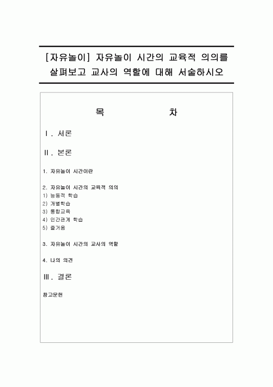 [자유놀이] 자유놀이 시간의 교육적 의의를 살펴보고 교사의 역할에 대해 서술하시오