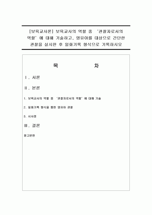 [보육교사론] 보육교사의 역할 중 ‘관찰자로서의 역할’에 대해 기술하고 영유아를 대상으로 간단한 관찰을 실시한 후 일화기록 형식으로 기록하시오