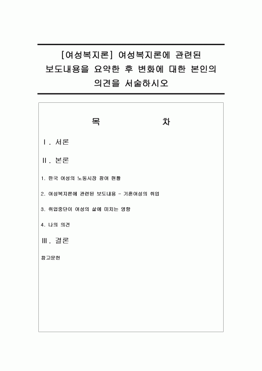 [여성복지론] 여성복지론에 관련된 보도내용을 요약한 후 변화에 대한 본인의 의견을 서술하시오