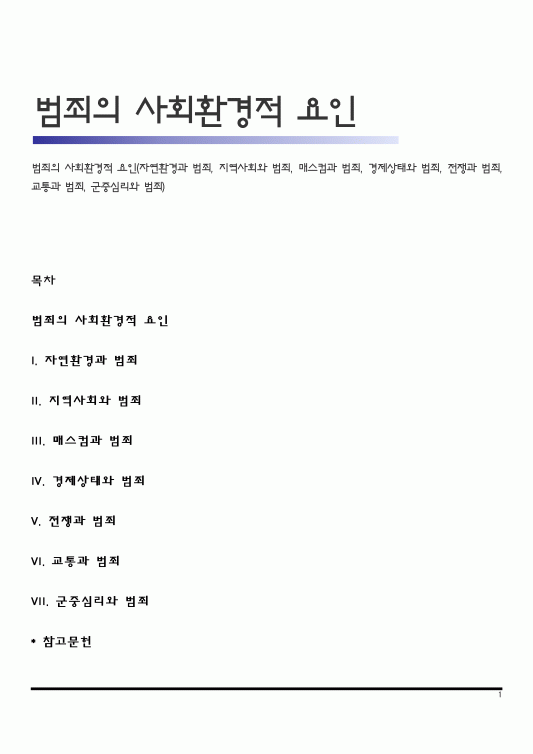 범죄의 사회환경적 요인(자연환경과 범죄 지역사회와 범죄 매스컴과 범죄 경제상태와 범죄 전쟁과 범죄 교통과 범죄 군중심리와 범죄)