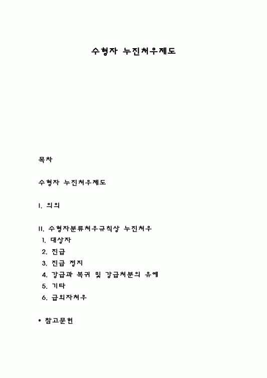 수형자 누진처우제도