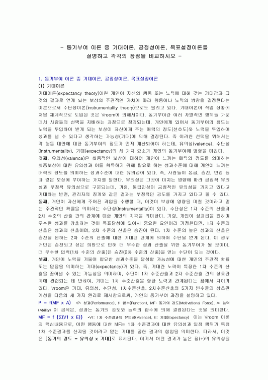 동기부여 이론의 과정이론 중 기대이론, 공정성이론, 목표설정이론을 설명하고 각각의 장점을 비교