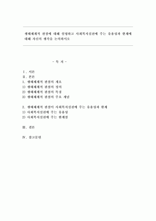 생태체계적 관점에 대해 설명하고 사회복지실천에 주는 유용성과 한계에 대해 자신의 생각을 논의하시오