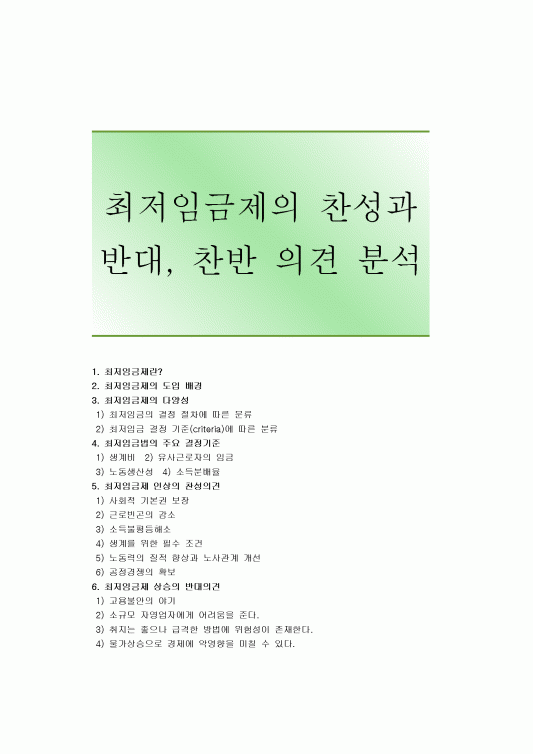 최저임금제의 찬성과 반대 찬반 의견 분석