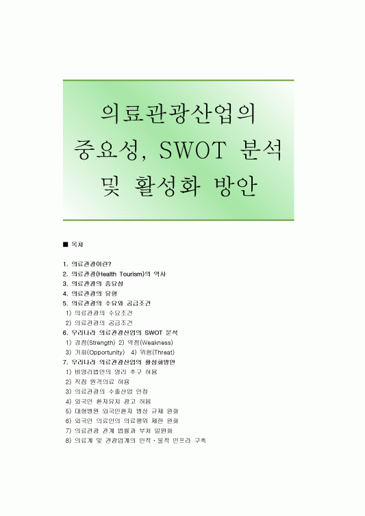 의료관광산업의 중요성 SWOT 분석 및 활성화 방안