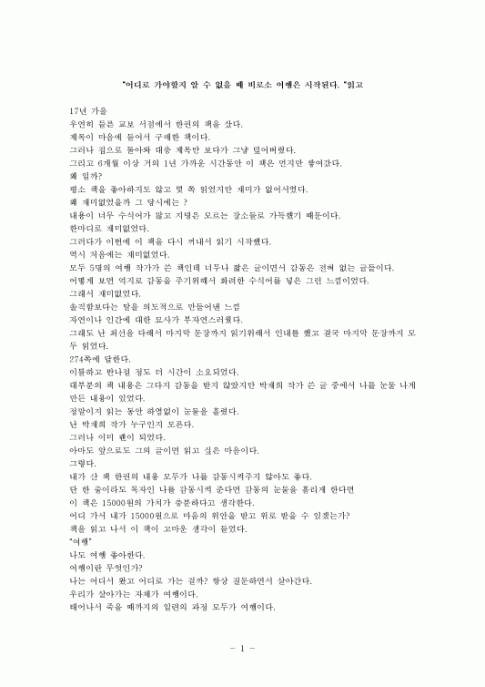 “어디로 가야할지 알 수 없을 때 비로소 여행은 시작된다