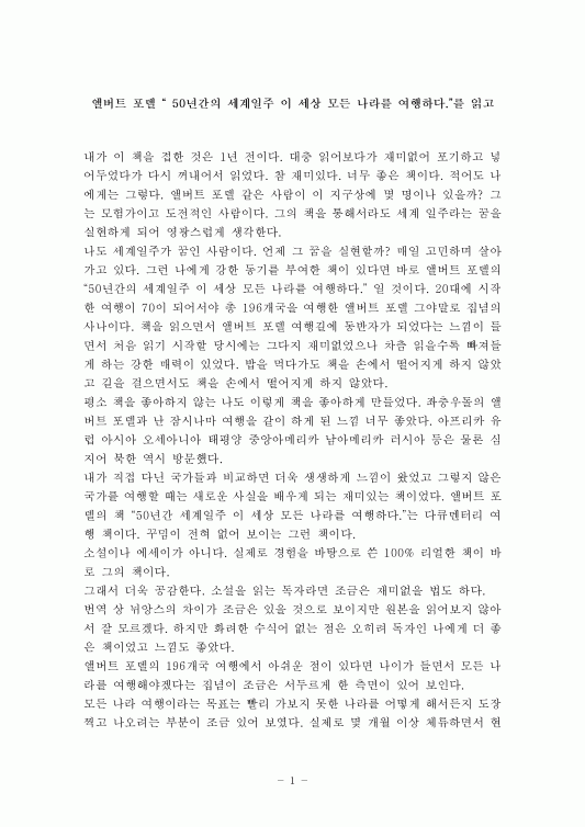 엘버트 포델 “ 50년간의 세계일주 이 세상 모든 나라를 여행하다