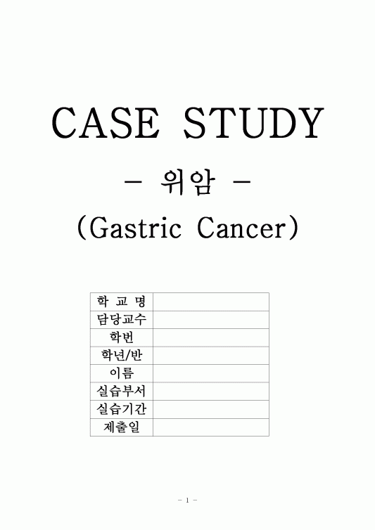 위암CASE 레포트 자료