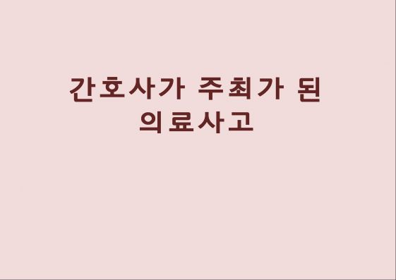 국제의료사고
