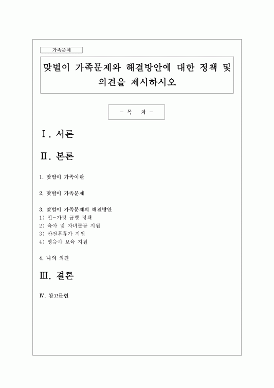 맞벌이 가족문제와 해결방안에 대한 정책 및 의견을 제시하시오