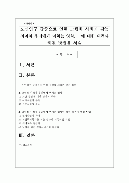노인인구 급증으로 인한 고령화 사회가 갖는 의미와 우리에게 미치는 영향 그에 대한 대책과 해결 방법을 서술