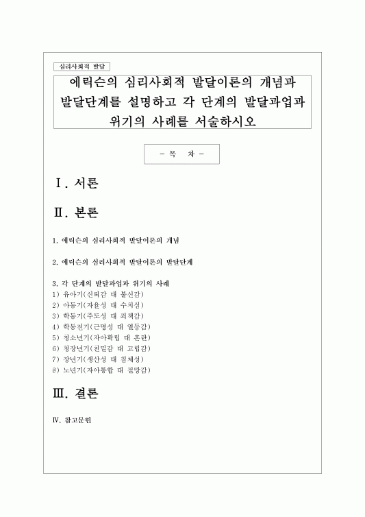 에릭슨의 심리사회적 발달이론의 개념과 발달단계를 설명하고 각 단계의 발달과업과 위기의 사례를 서술하시오