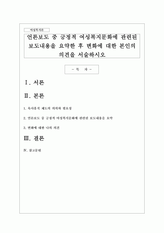 [사회복지] 언론보도 중 긍정적 여성복지문화에 관련된 보도내용을 요약한 후 변화에 대한 본인의 의견을 서술하시오