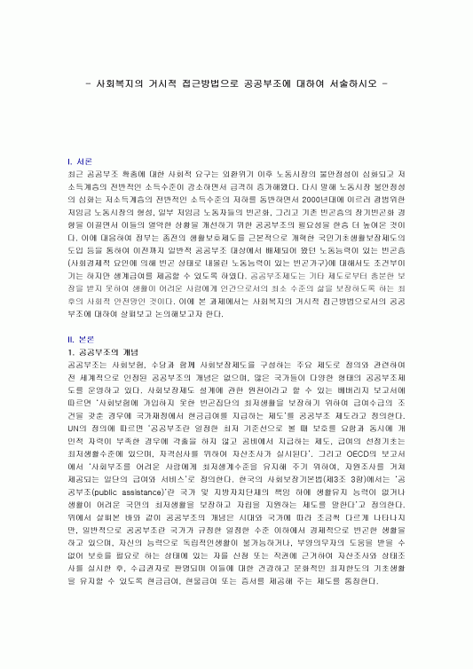 [사회복지] 사회복지의 거시적 접근방법으로 공공부조에 대하여 서술하시오