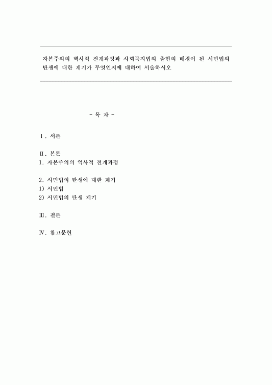 자본주의의 역사적 전개과정과 사회복지법의 출현의 배경이 된 시민법의 탄생에 대한 계기가 무엇인지에 대하여 서술하시오