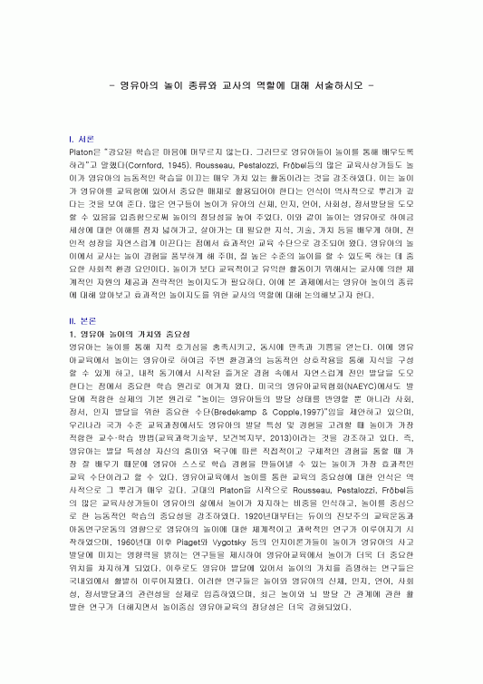 영유아의 놀이 종류와 교사의 역할에 대해 서술하시오