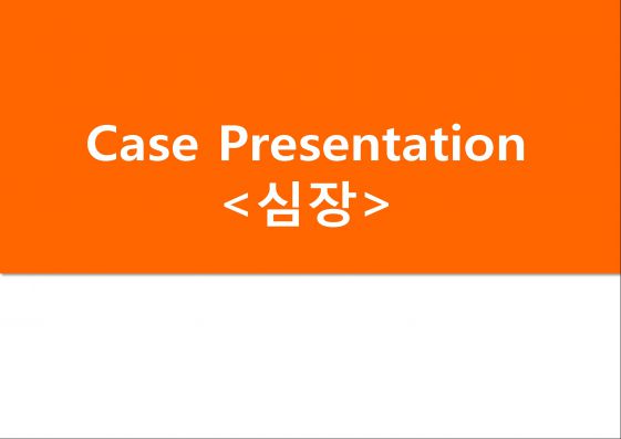 case발표심장(PSVT)
